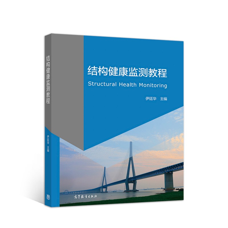 结构健康监测教程《现货速发》