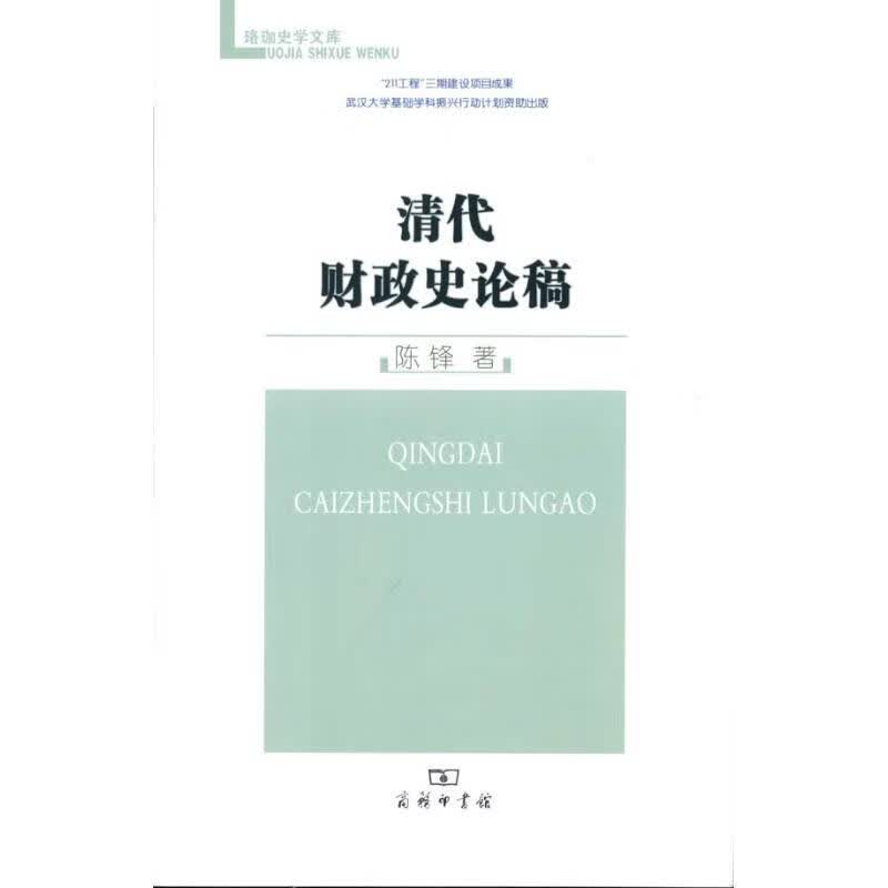 清代财政史论稿
