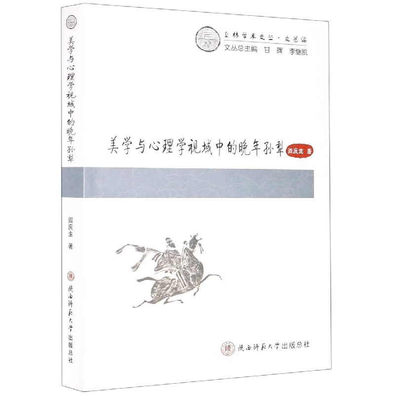 美学与心理学视域中的晚年孙犁/上林学术文丛 阎庆生