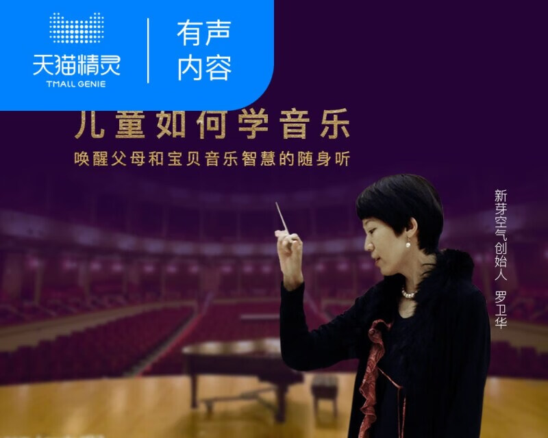 【精灵有声内容】罗指挥：儿童如何学音乐