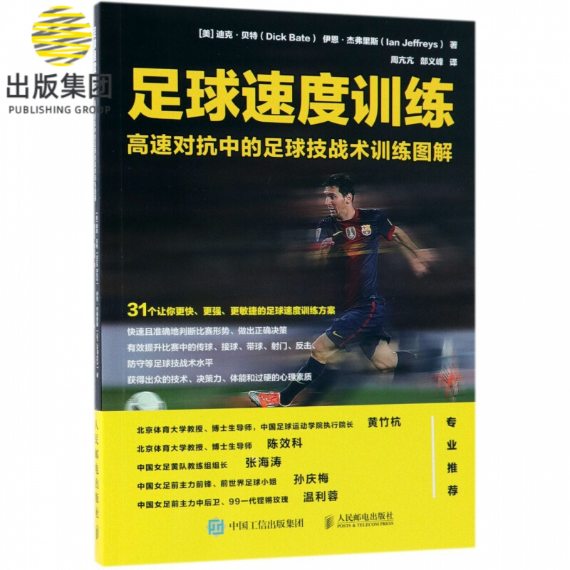 足球速度训练(高速对抗中的足球技战术训练图解)