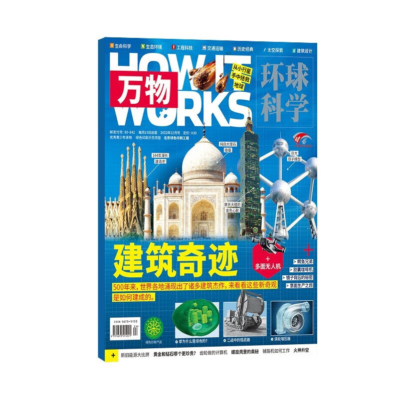 【包邮】【2022年单期订阅】万物杂志单期 2022年12月期【建筑奇迹】 单期订阅 杂志铺 How it works中文版 杂志铺