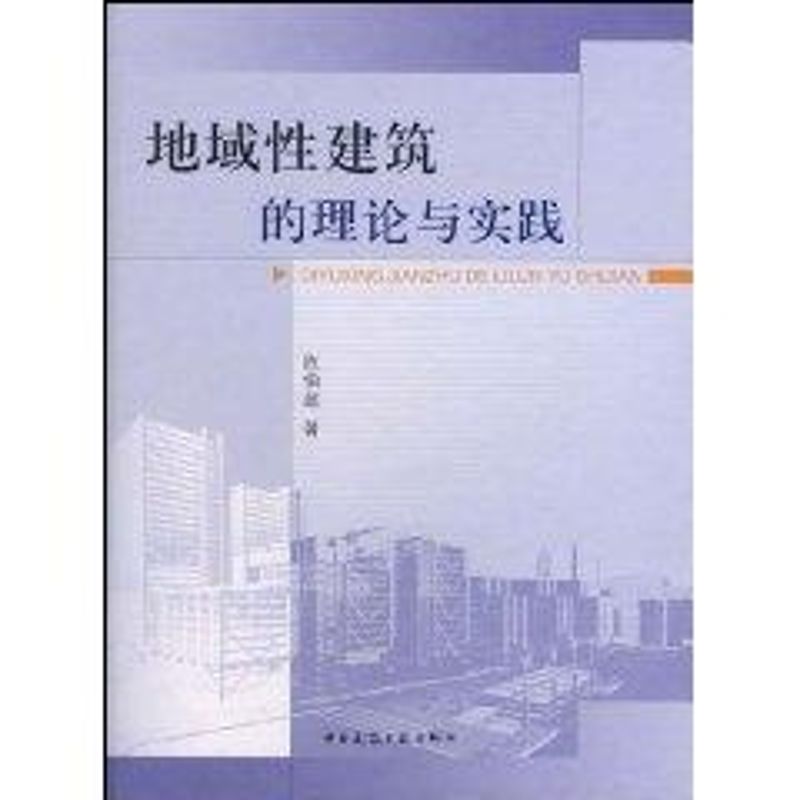 地域性建筑的理论与实践 陈伯超  书籍