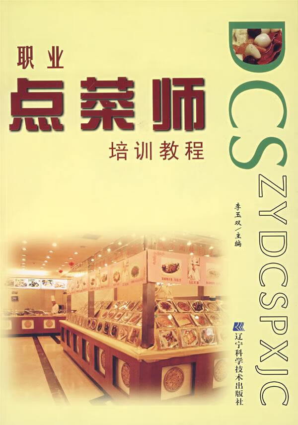 职业点菜师培训教程 李玉双主编【书】