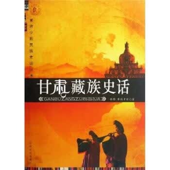 甘肃藏族史话