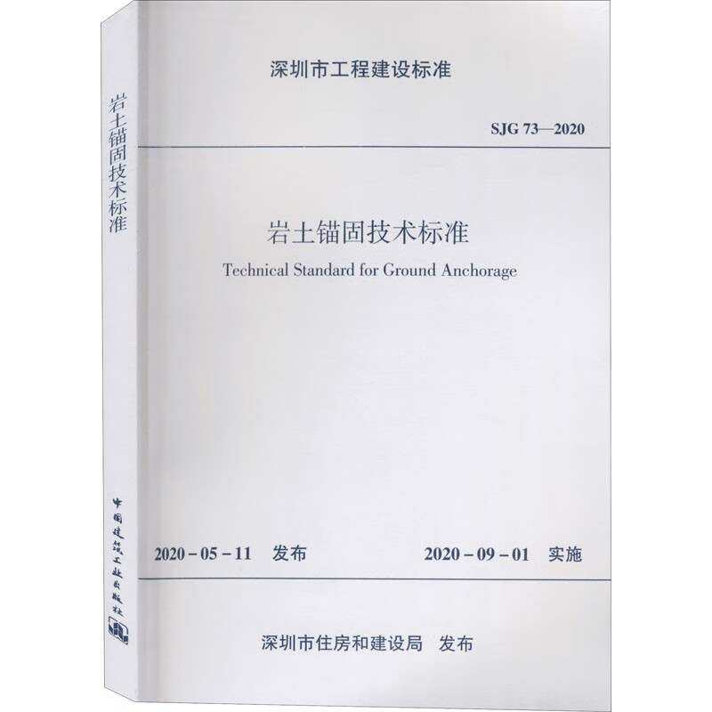 岩土锚固技术标准 SJG 73-2020 深圳市住房和建设局 编 书籍