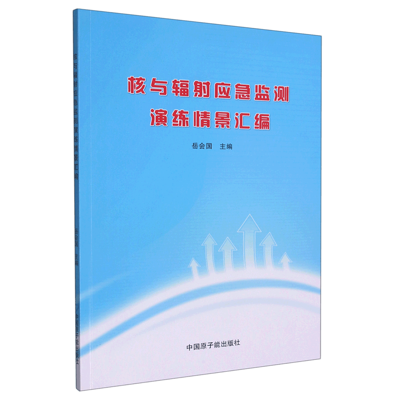 核与辐射应急监测演练情景汇编