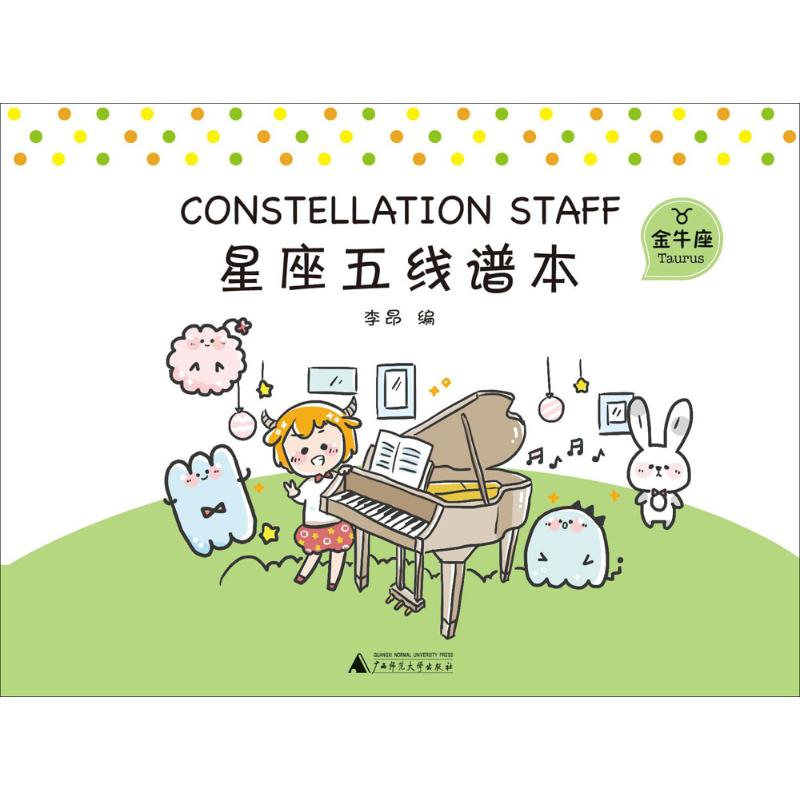 星座五线谱本金牛座