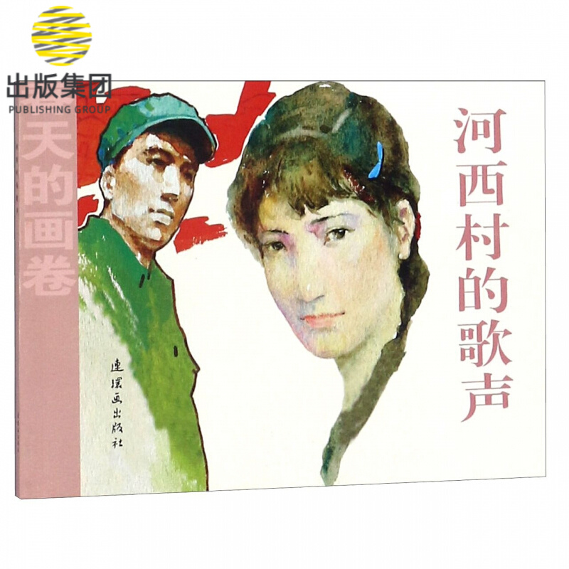 河西村的歌声/春天的画卷