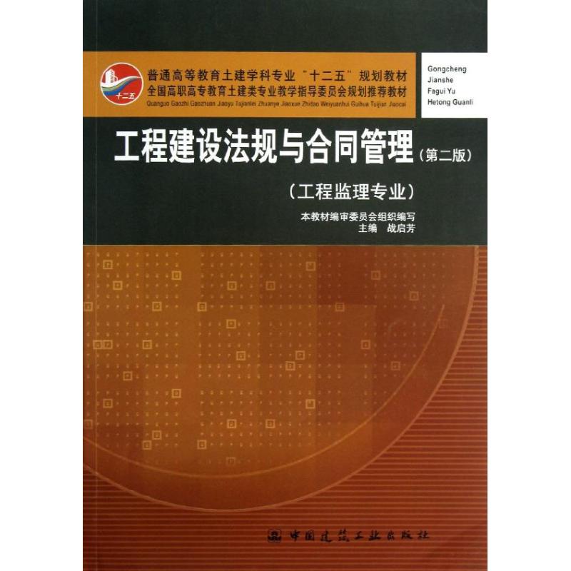 工程建设法规与合同管理(第二版)工程监理专业