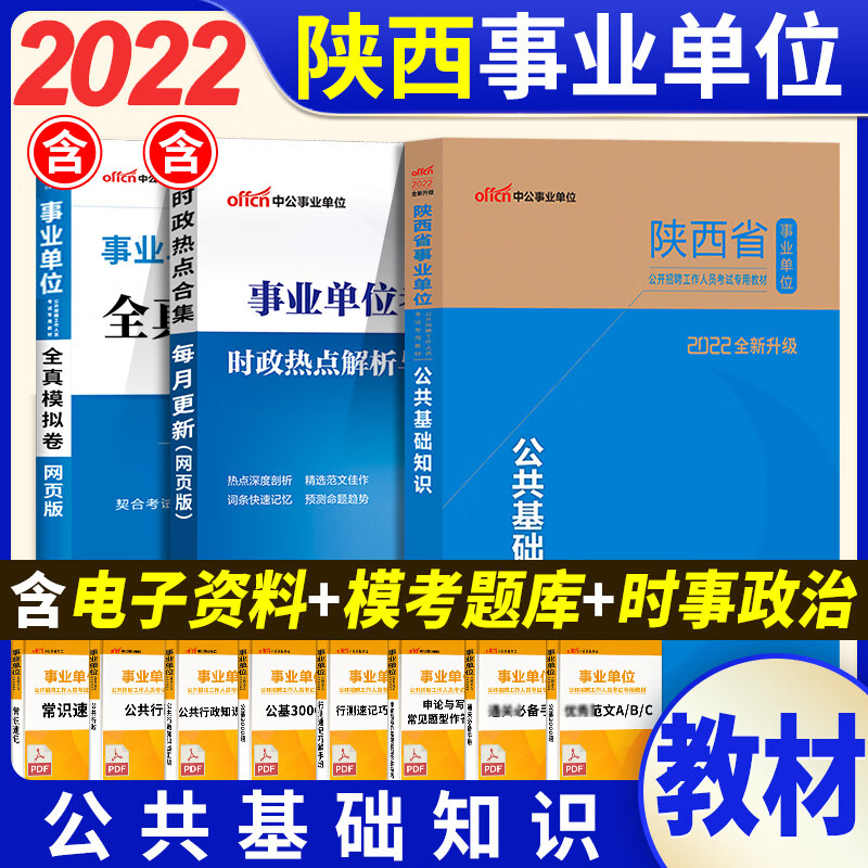 中公陕西事业编考试2022年陕西省公共基础知识教材历年真题试卷题库公基试题西安铜川安康延安咸阳市事业单位 公共基础知识笔试辅导教材