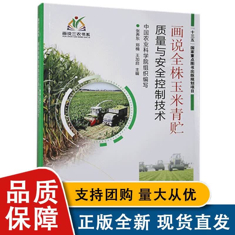 画说全株玉米青贮质量与安全控制技术