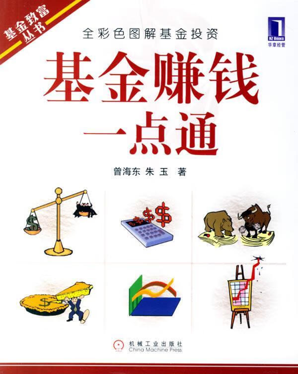 基金赚钱一点通 曾海东,朱玉 著