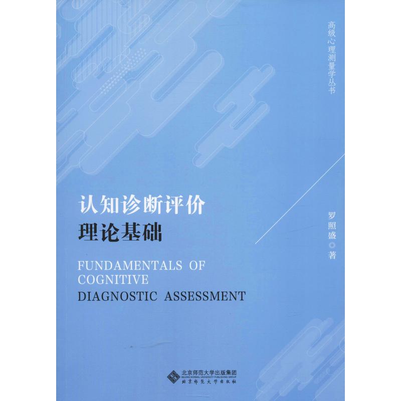 认知诊断评价理论基础