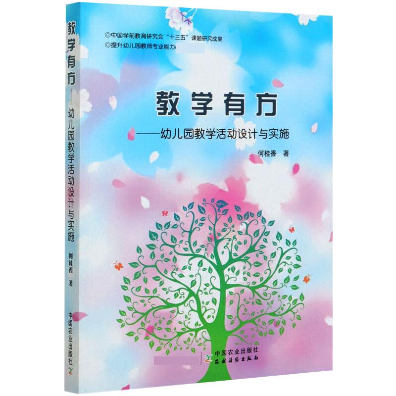 教学有方——幼儿园教学活动设计与实施 何桂香 书籍