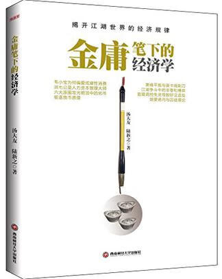 金庸笔下的经济学【好书】