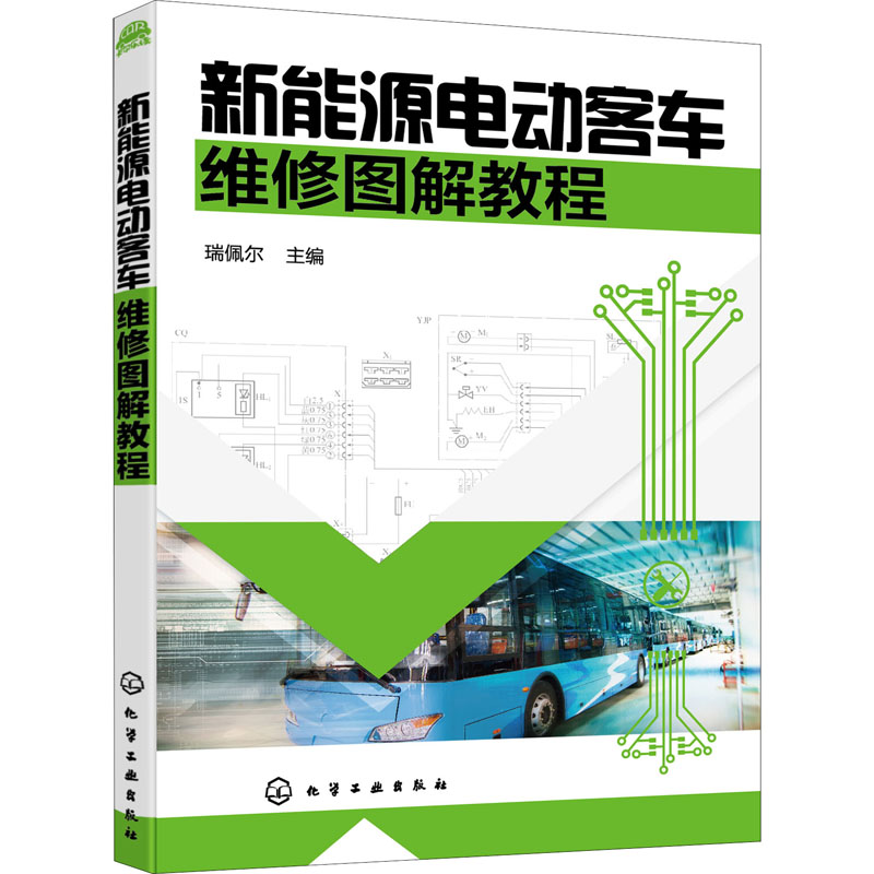 新能源电动客车维修图解教程 图书