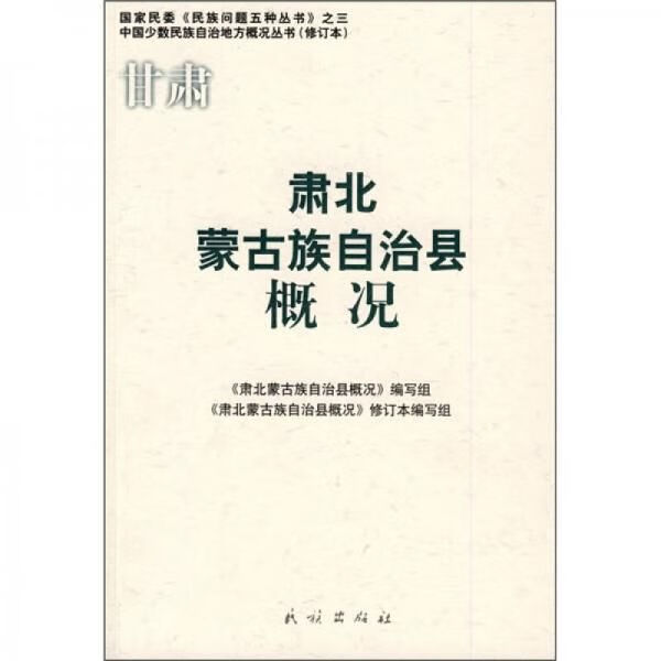 肃北蒙古族自治县概况9787105086337