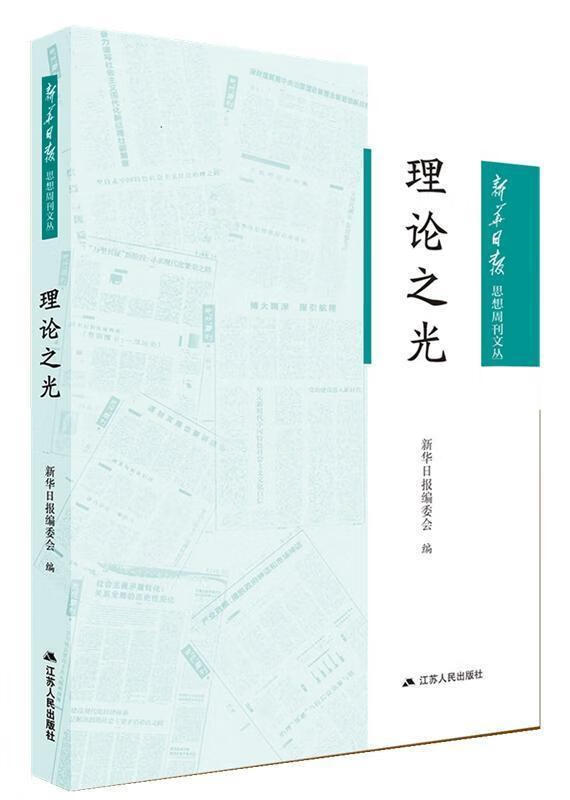 理论之光 新华日报编委会