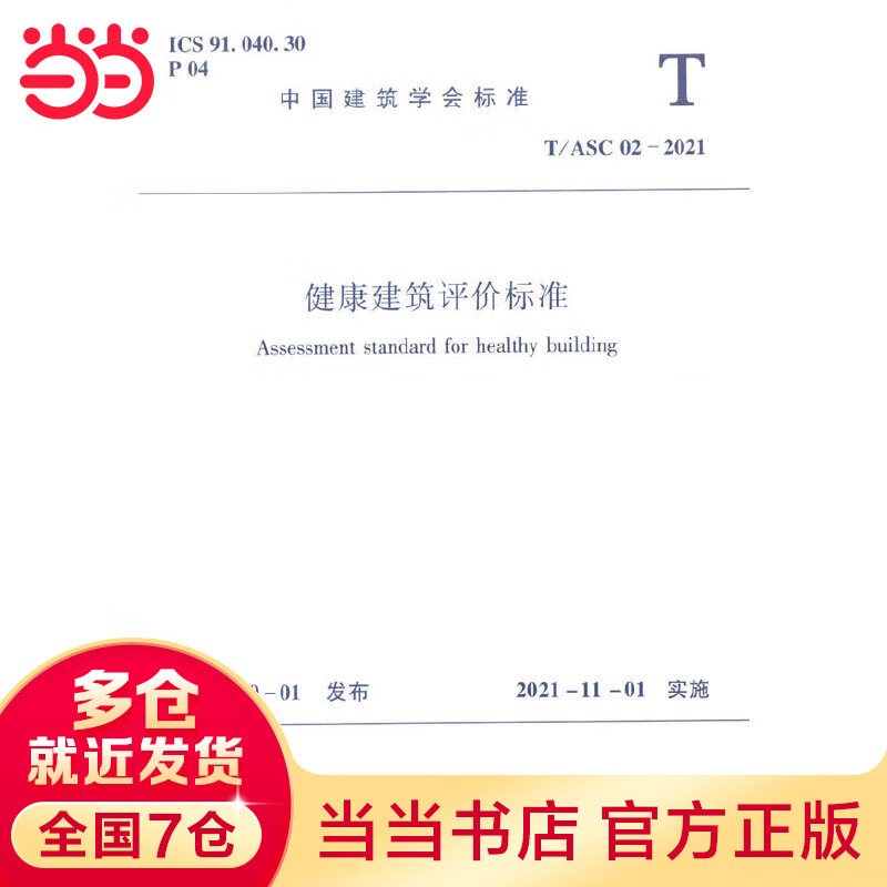 健康建筑评价标准  T/ASC 02-2021