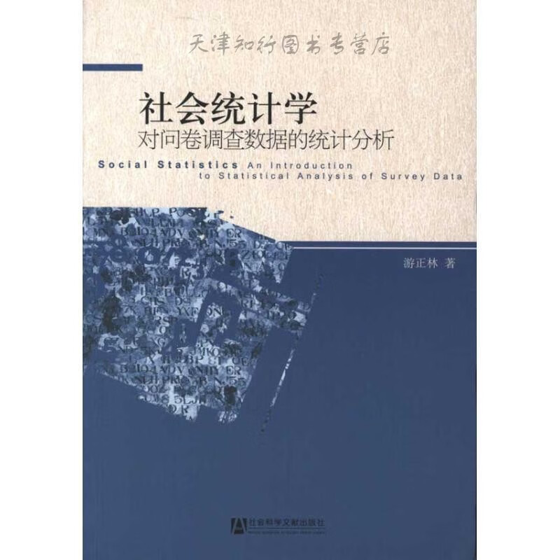 社会统计学