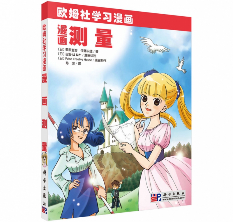 漫画测量(欧姆社学习漫画)