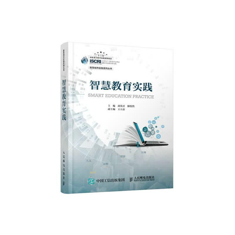智慧教育实践9787115507266
