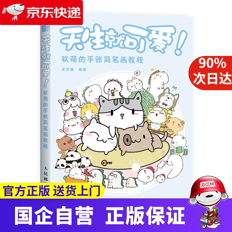 天生就可爱 软萌的手账简笔画教程 绘客 9787115517487