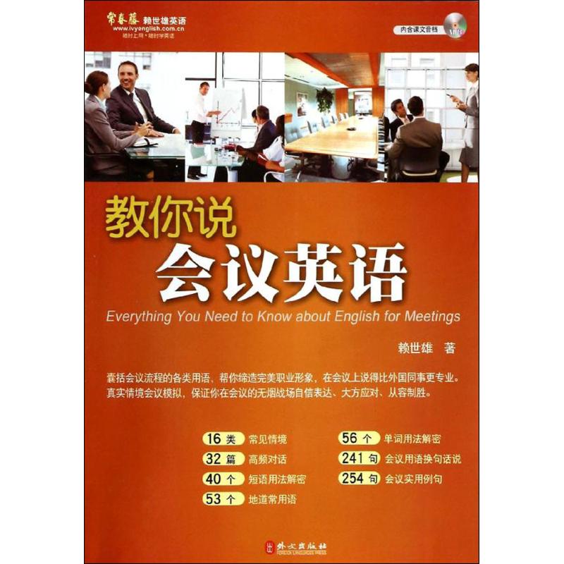 教你说会议英语