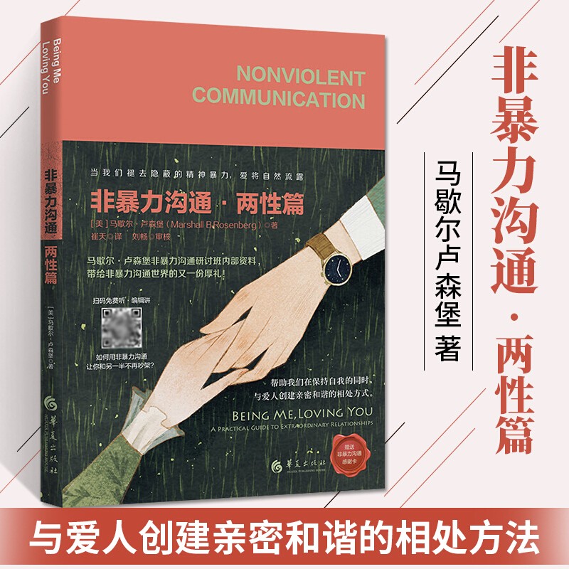 【官方旗舰店】马歇尔卢森堡 非暴力沟通系列 马歇尔卢森堡著《非暴力沟通》+《非暴力沟通两性篇》