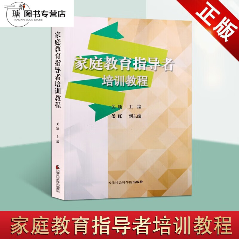 家庭教育指导者培训教程社会科学社家庭教育指导师培训教材手册全 教材手册全 教材手册全