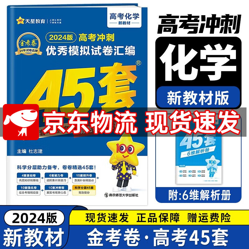 京东配送【全国卷/新高考版】2024新版 金考卷45套 高中高考专项训练必刷卷必刷题模拟试题汇编高三一轮复习资料全国甲卷乙卷 化学（新教材版） 新教材都可换全国卷