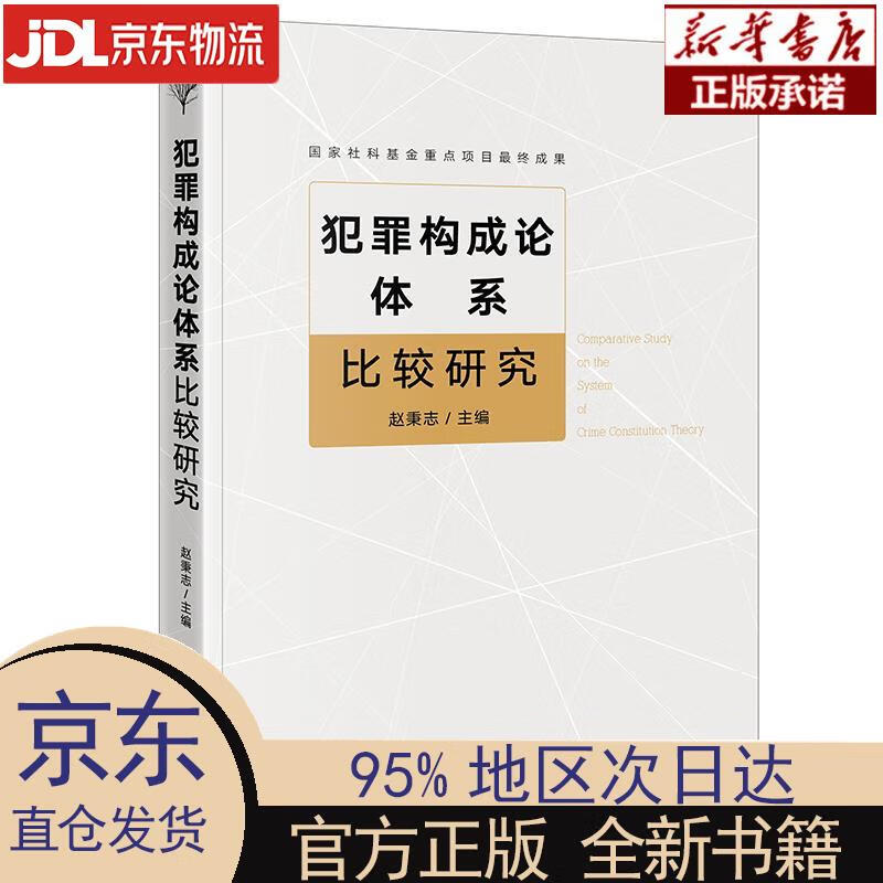 犯罪构成论体系比较研究 赵秉志 法律出版社 赵秉志 主编 法律出版社