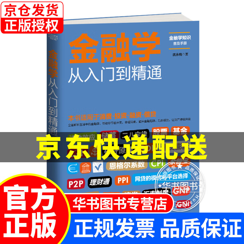 金融学从入门到精通 金融学从入门到精通
