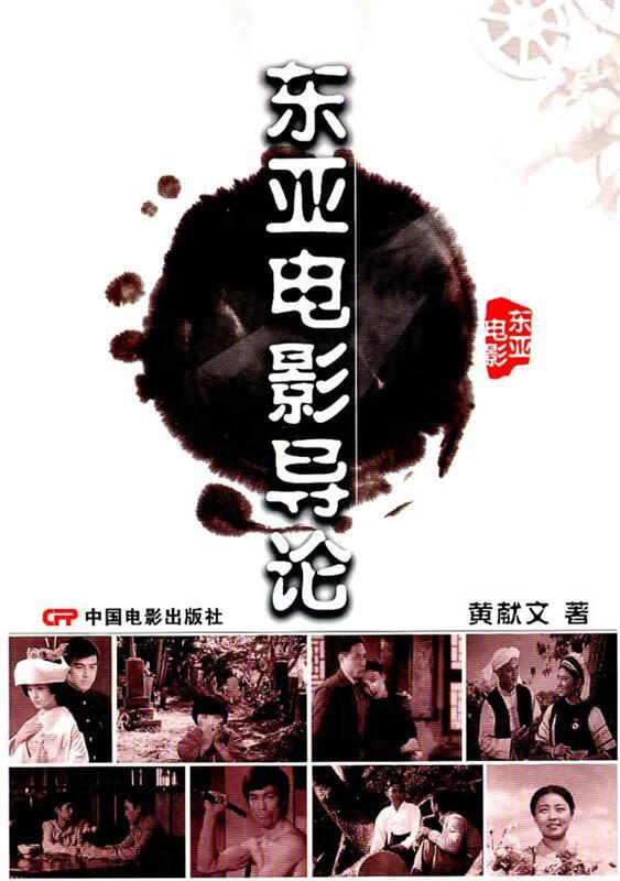 东亚电影导论【，放心购买】