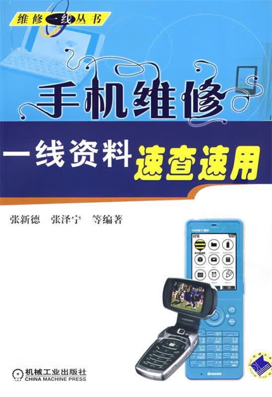 手机维修一线资料速查速用
