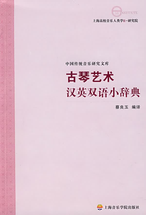 古琴艺术汉英双语小辞典