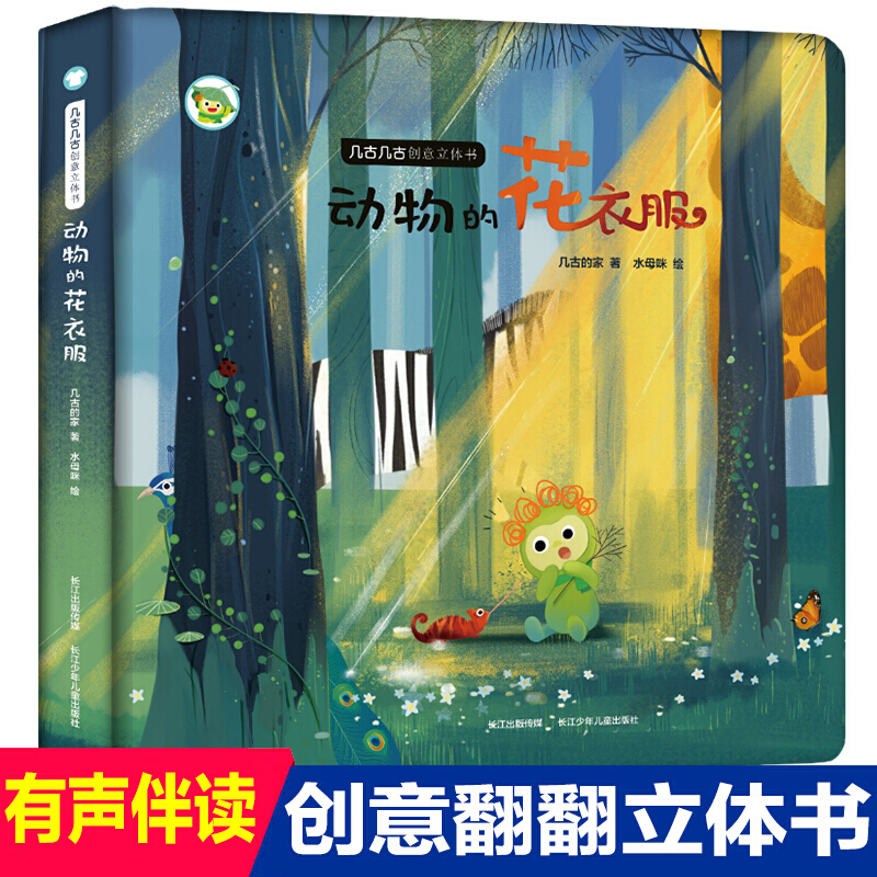几古几古创意立体书动物的花衣服儿童3D立体书我的野生动物朋友图画书