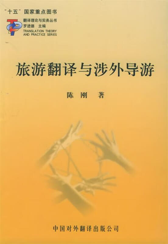 旅游翻译与涉外导游 9787500112433