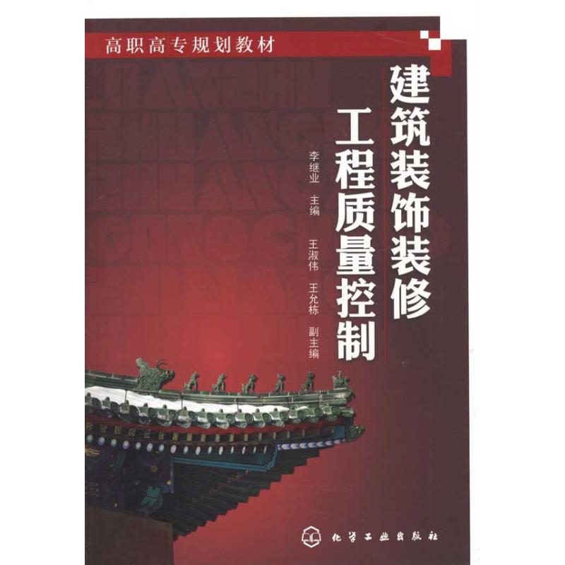建筑装饰装修工程质量控制