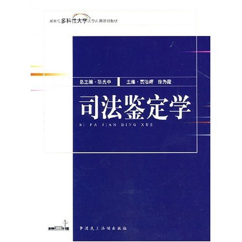 司法鉴定学 9787802190696 中国民主法制出版社