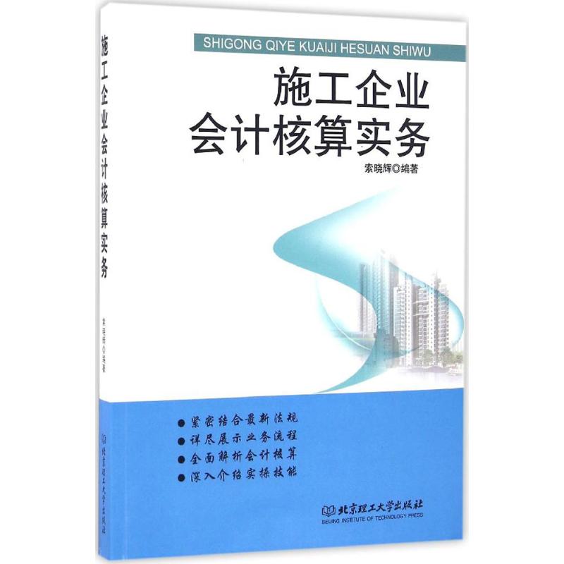 施工企业会计核算实务