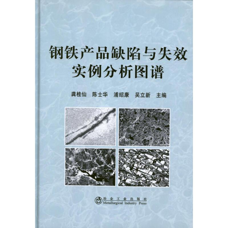 钢铁产品缺陷与失效实例分析图谱