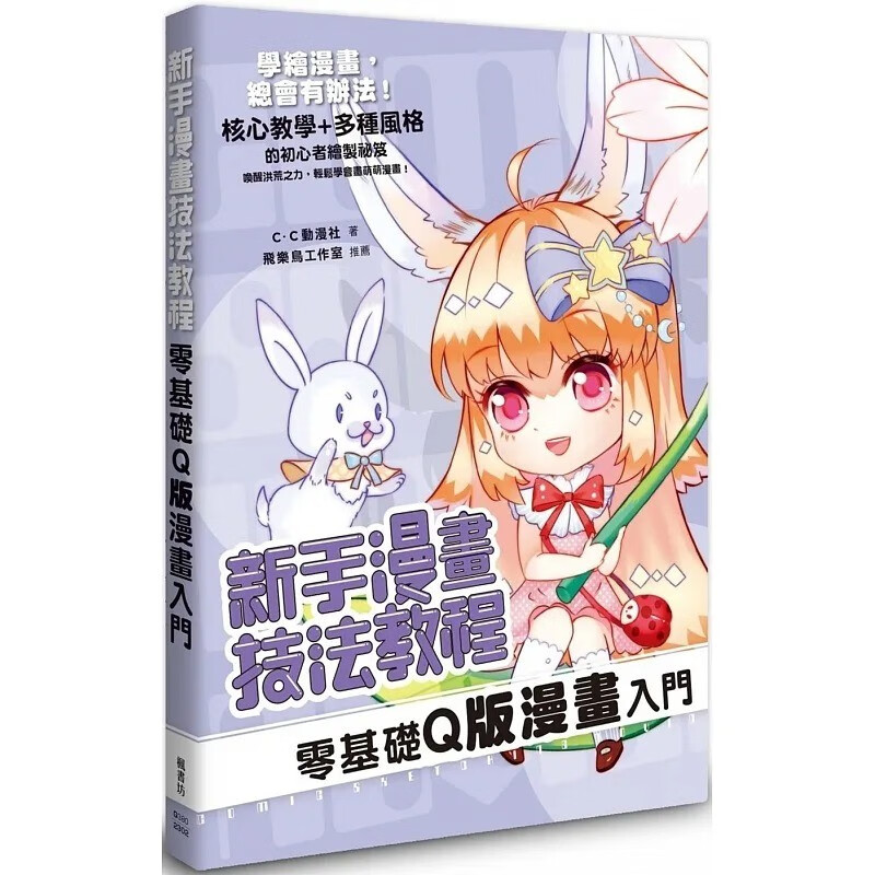 台版 新手漫画技法教程 零基础Q版漫画入门 枫书坊 C C动漫社 20堂漫画入门课搭配5道练习艺术绘画书籍 红色