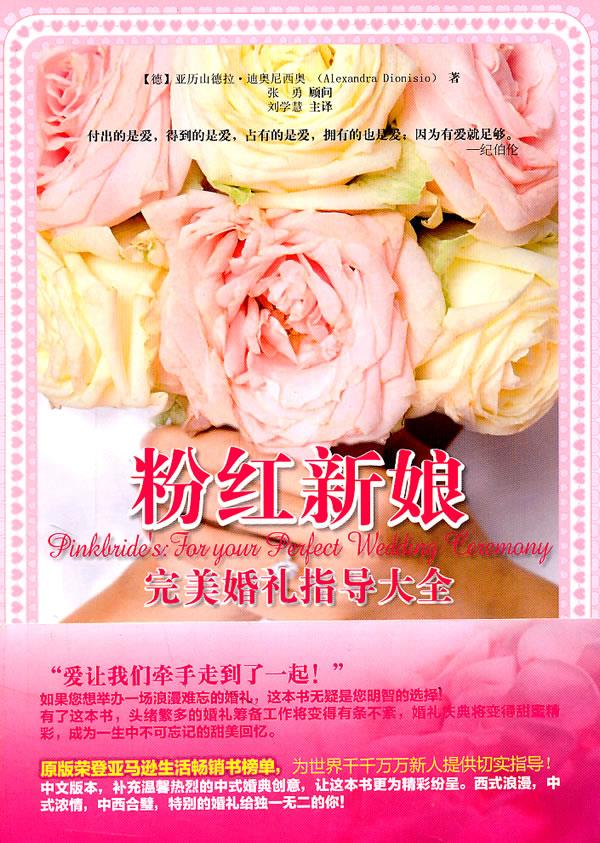 “粉红新娘”完美婚礼指导大全 亚历山德拉.迪奥尼西奥 旅游教育出版社 9787563719815