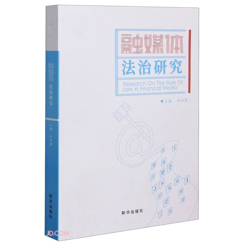 融媒体法治研究【精选】