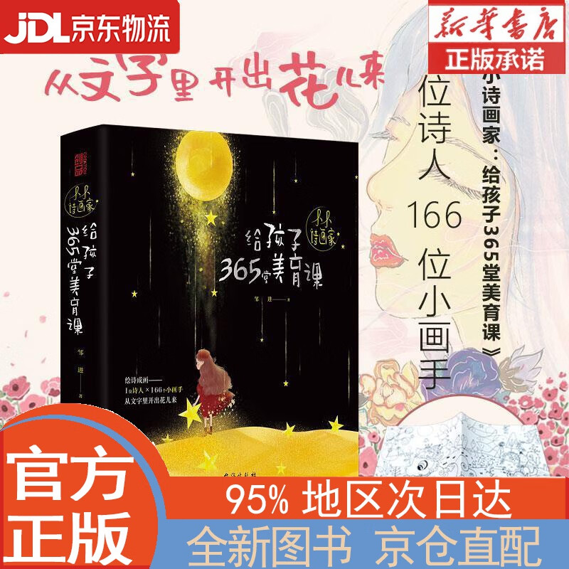 【全新畅销书籍】小小诗画家：给孩子365堂美育课 邹进 台海出版社