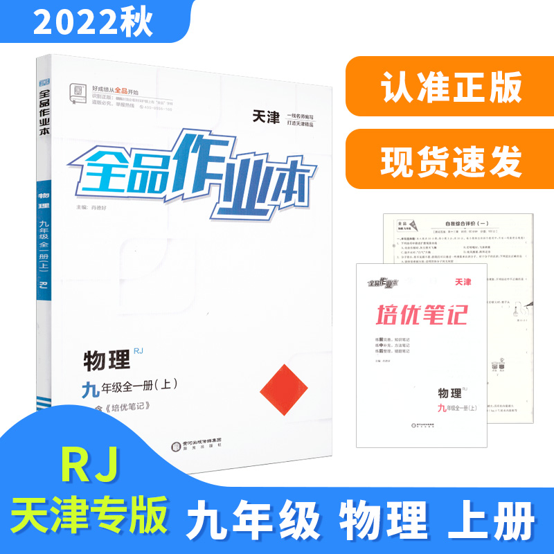 全品作业本 九9年级 物理上册 RJ天津专版 2022秋 天津地区使用 物理 九年级上