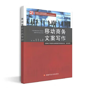 移动商务文案写作【好书，下单速发】