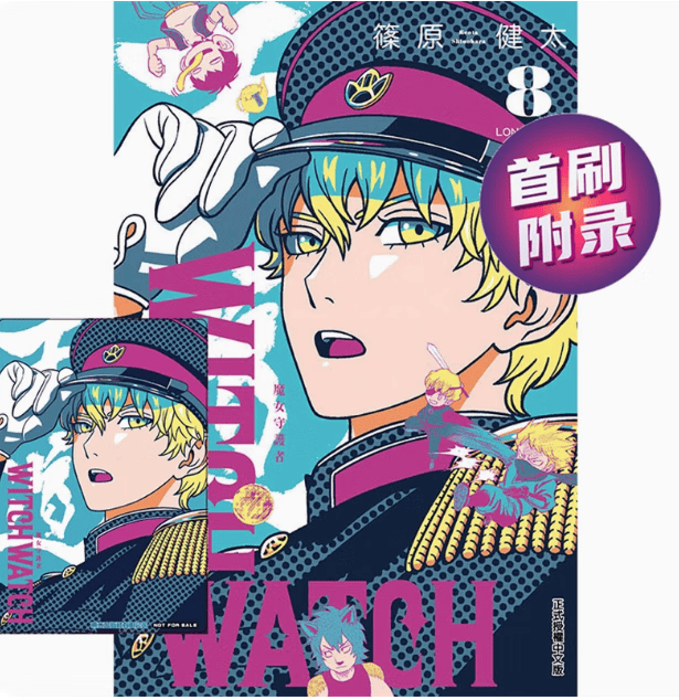 现货 台版 WITCH WATCH 魔女守护者8 首刷附录版 东立 篠原健太 首刷附明信片1张魔法奇幻冒险漫画书籍 红色